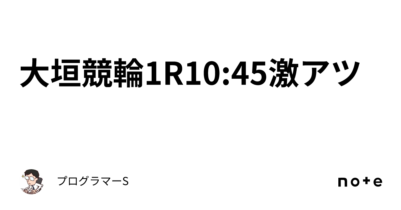 大垣競輪1R10:45激アツ｜👨‍💻プログラマーS👨‍💻