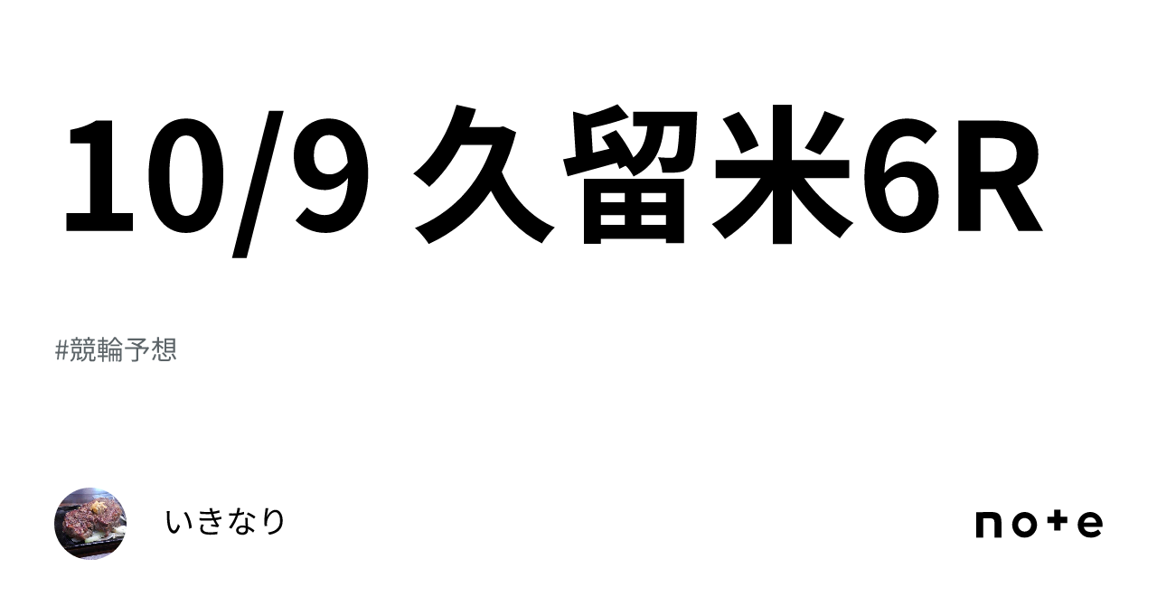10/9 久留米6R｜いきなり