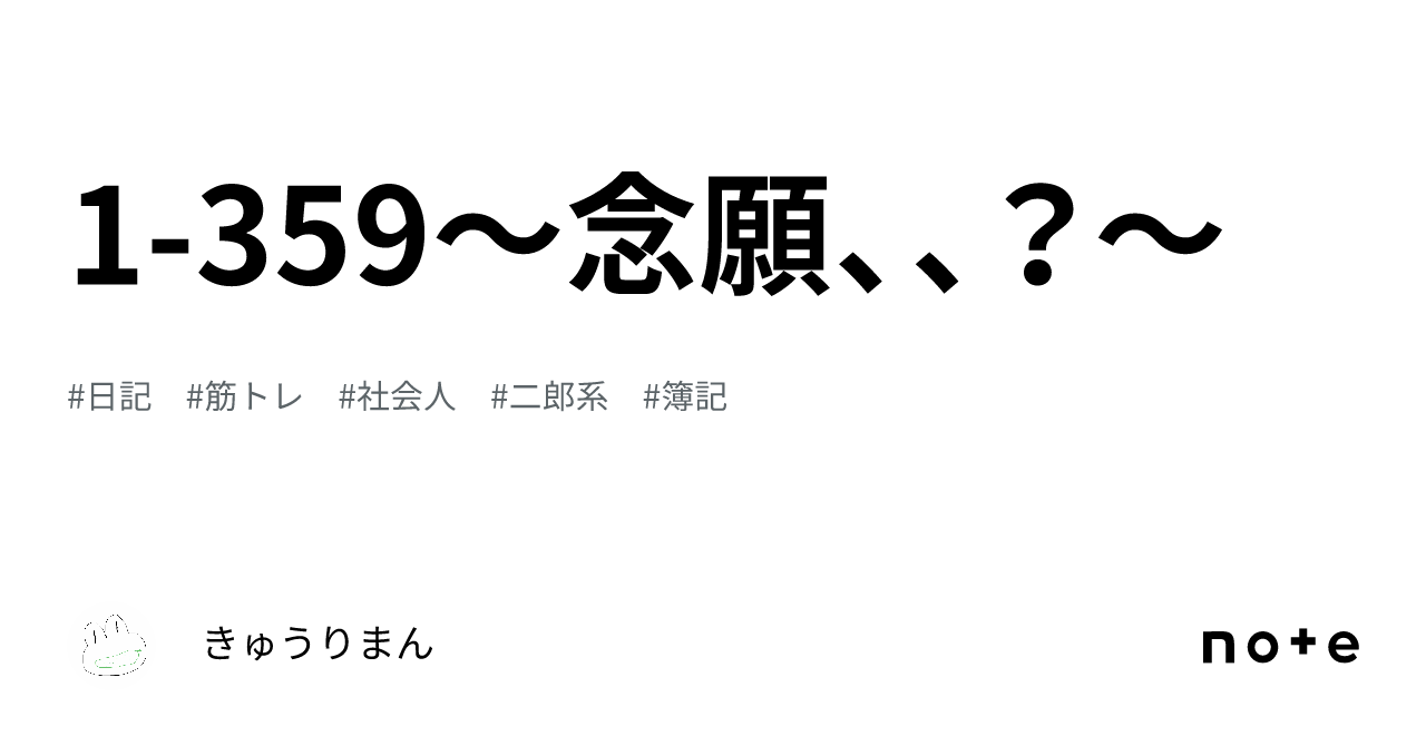 1-359〜念願、、？〜｜きゅうりまん