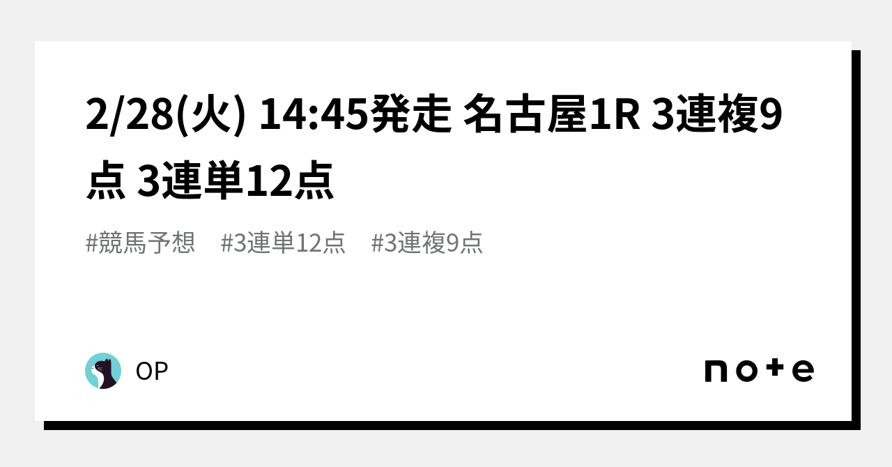 2/28(火) 14:45発走 名古屋1R 3連複9点 3連単12点｜OP｜note