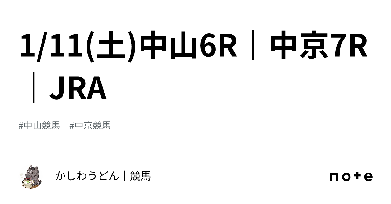 1/11(土)中山6R｜中京7R｜JRA｜かしわうどん｜競馬