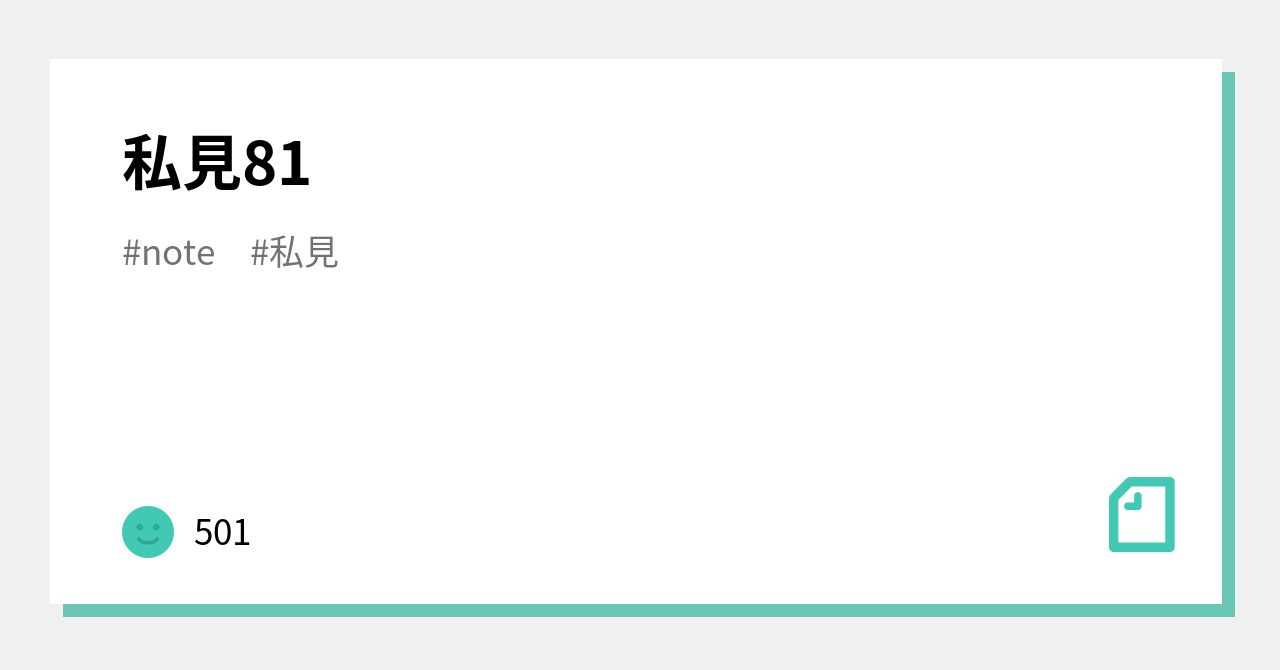 私見81｜501｜note