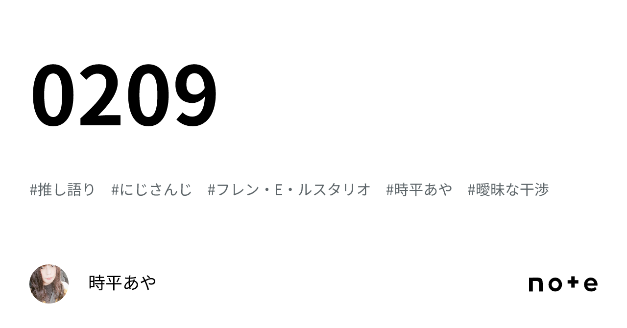 0209｜時平あや