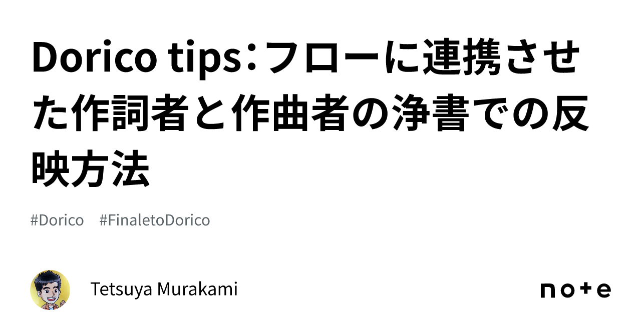 Dorico tips：フローに連携させた作詞者と作曲者の浄書での反映方法｜Tetsuya Murakami