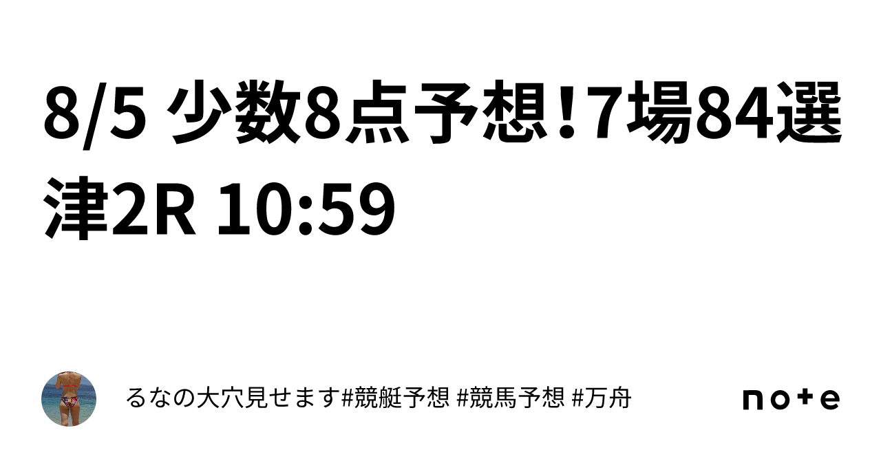 8/5 少数8点予想！7場84選 津2R 10:59｜るなの㊙️大穴見せます#競艇予想 #競馬予想 #万舟