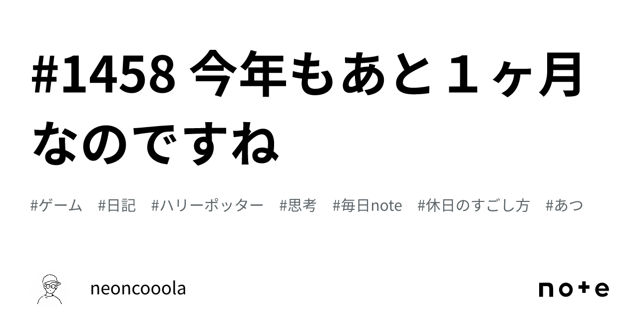 #1458 今年もあと1ヶ月なのですね｜neoncooola
