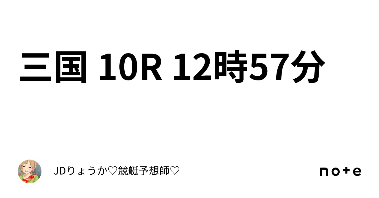 三国 10R 12時57分｜JDりょうか♡競艇予想師♡