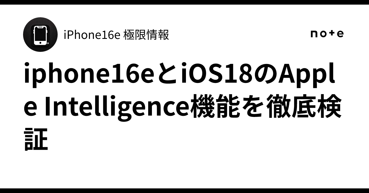 iphone16eとiOS18のApple Intelligence機能を徹底検証｜iPhone16e 極限情報