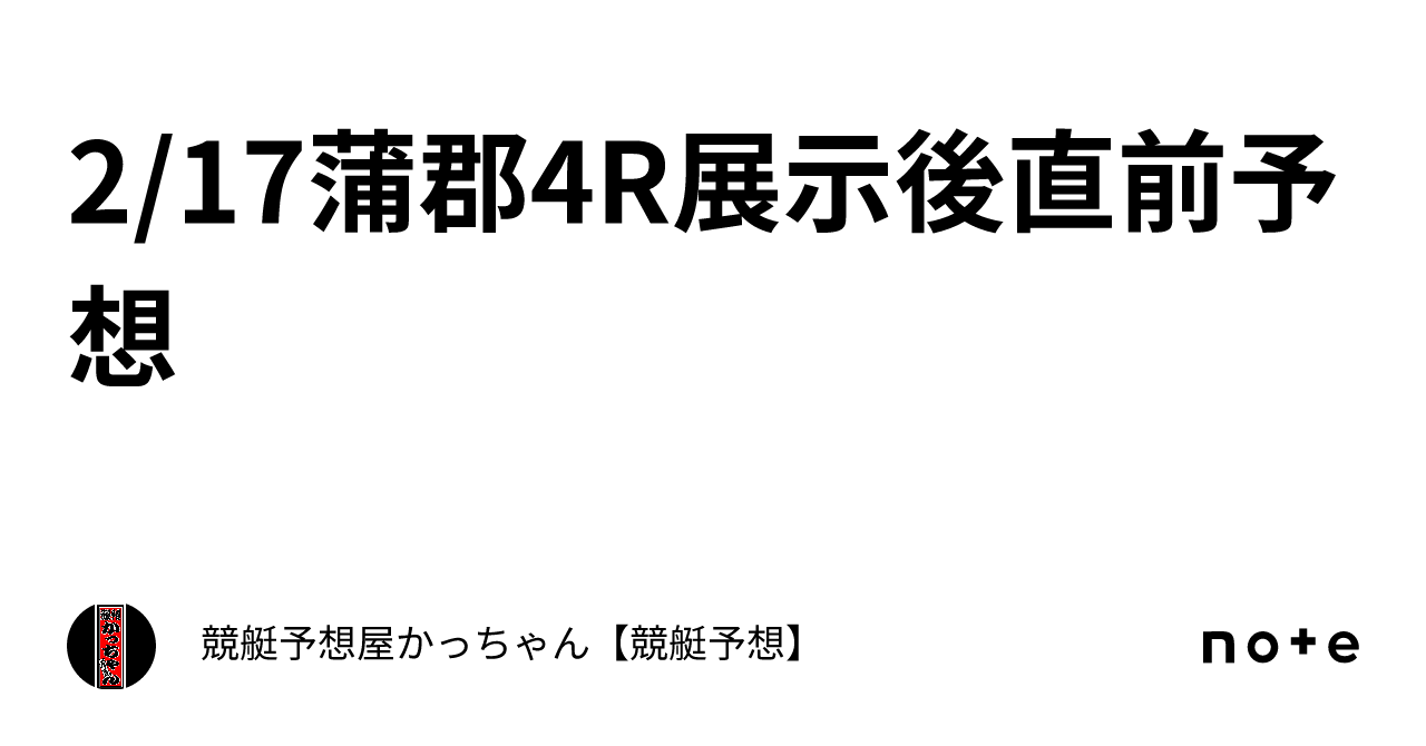 2/17🔥蒲郡🔥4R🔥展示後直前予想🔥｜競艇予想屋🔥かっちゃん【競艇予想】