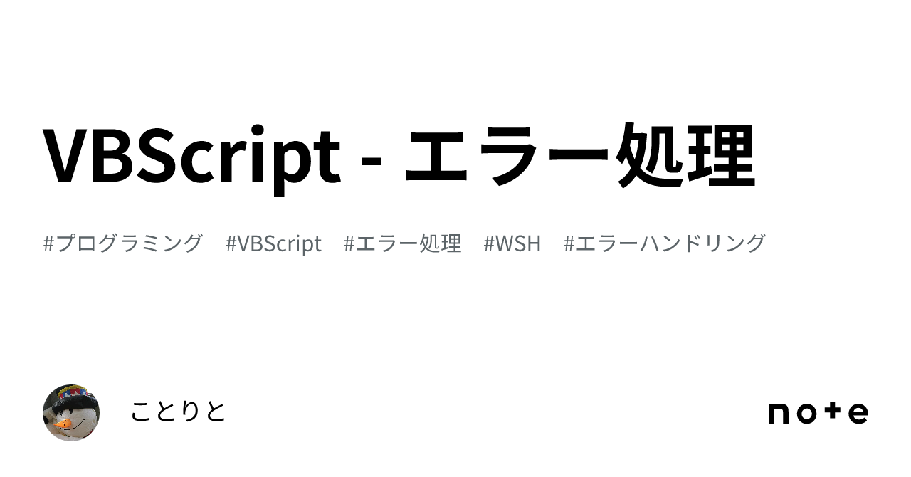 VBScript - エラー処理｜ことりと