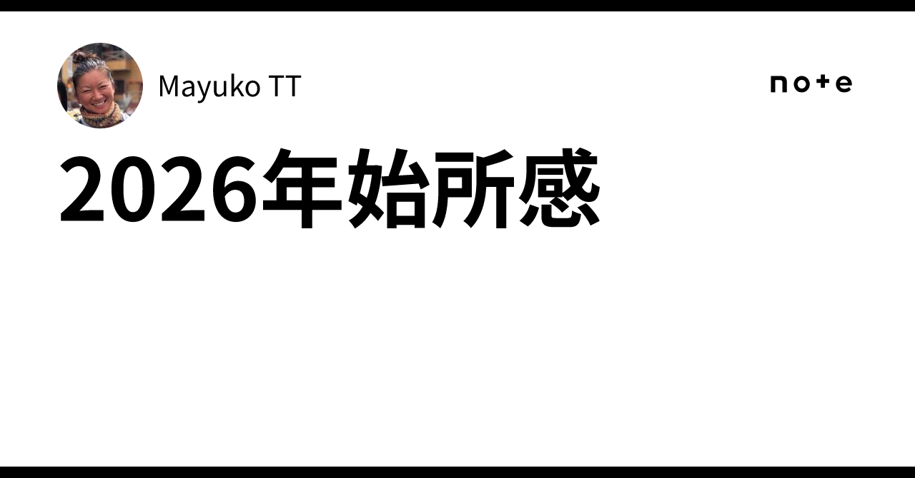 2026年始所感｜Mayuko TT