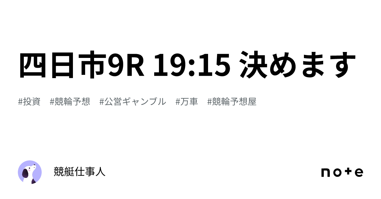 四日市9R 19:15 決めます｜競艇仕事人