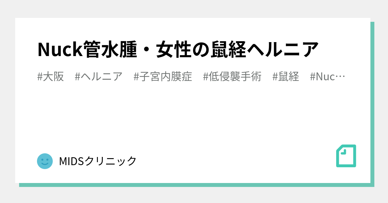 Nuck管水腫・女性の鼠経ヘルニア｜MIDSクリニック
