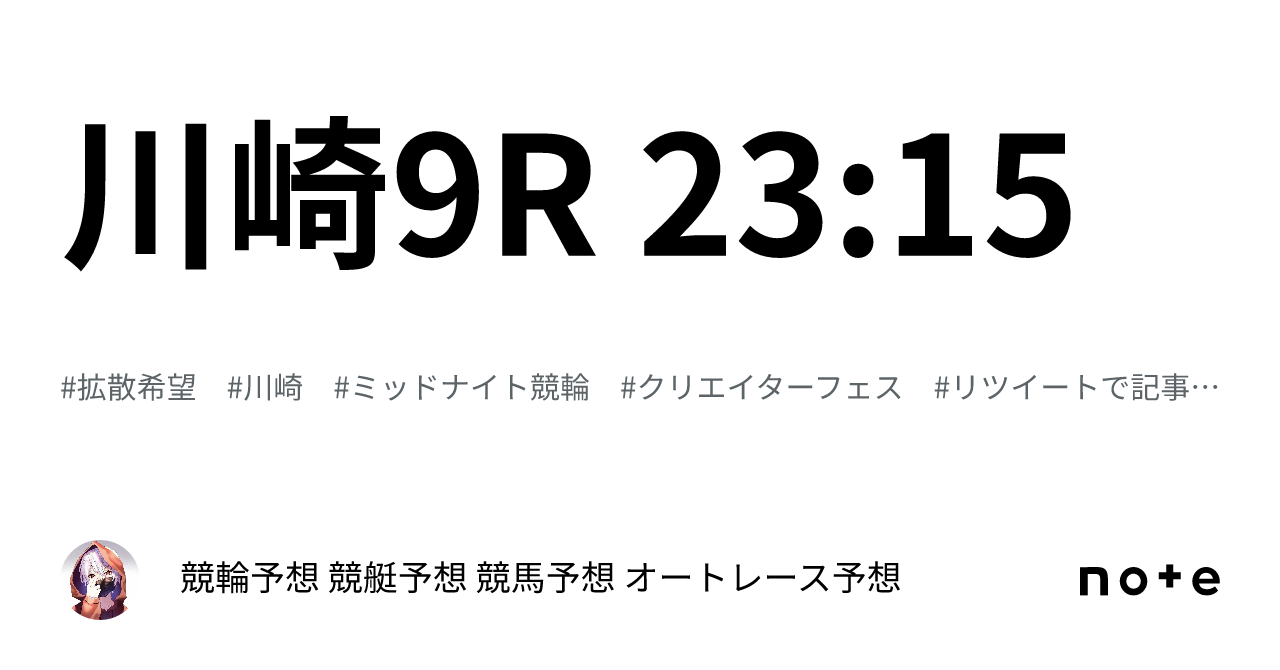 🎆🌃川崎9R 23:15🌃🎆｜競輪予想 競艇予想 競馬予想 オートレース予想