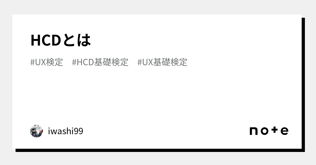 HCDとは｜iwashi99