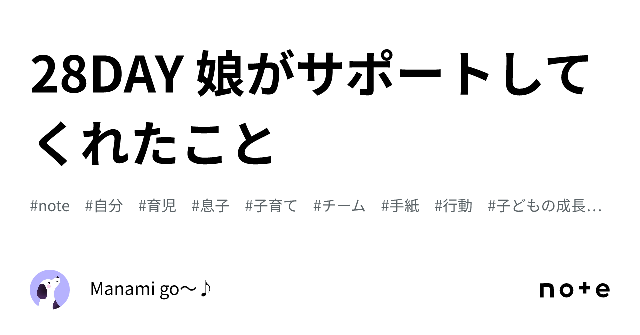 28DAY 娘がサポートしてくれたこと｜Manami go～♪