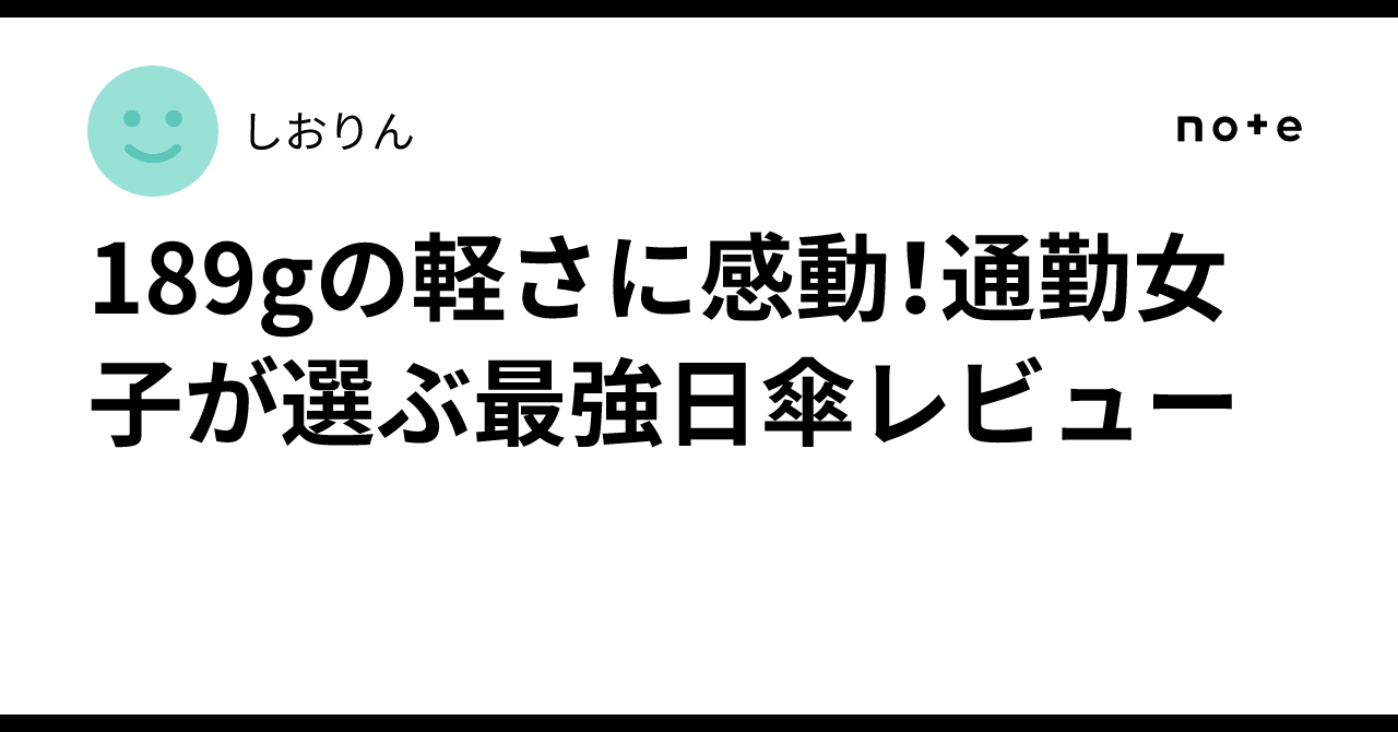 189gの軽さに感動！通勤女子が選ぶ最強日傘レビュー｜しおりん