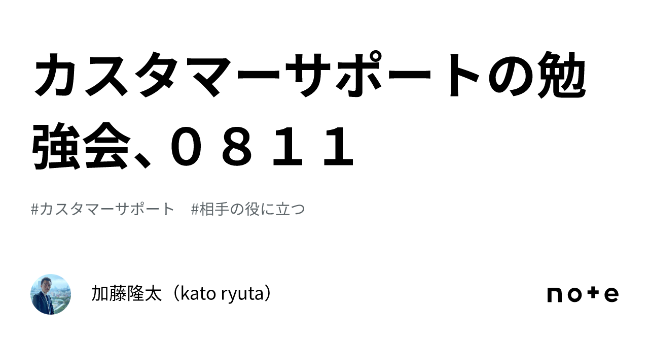 カスタマーサポートの勉強会、0811｜加藤隆太（kato ryuta）