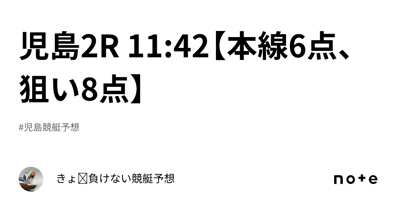 児島2R 11:42【本線6点、狙い8点】｜きょ🛥負けない競艇予想