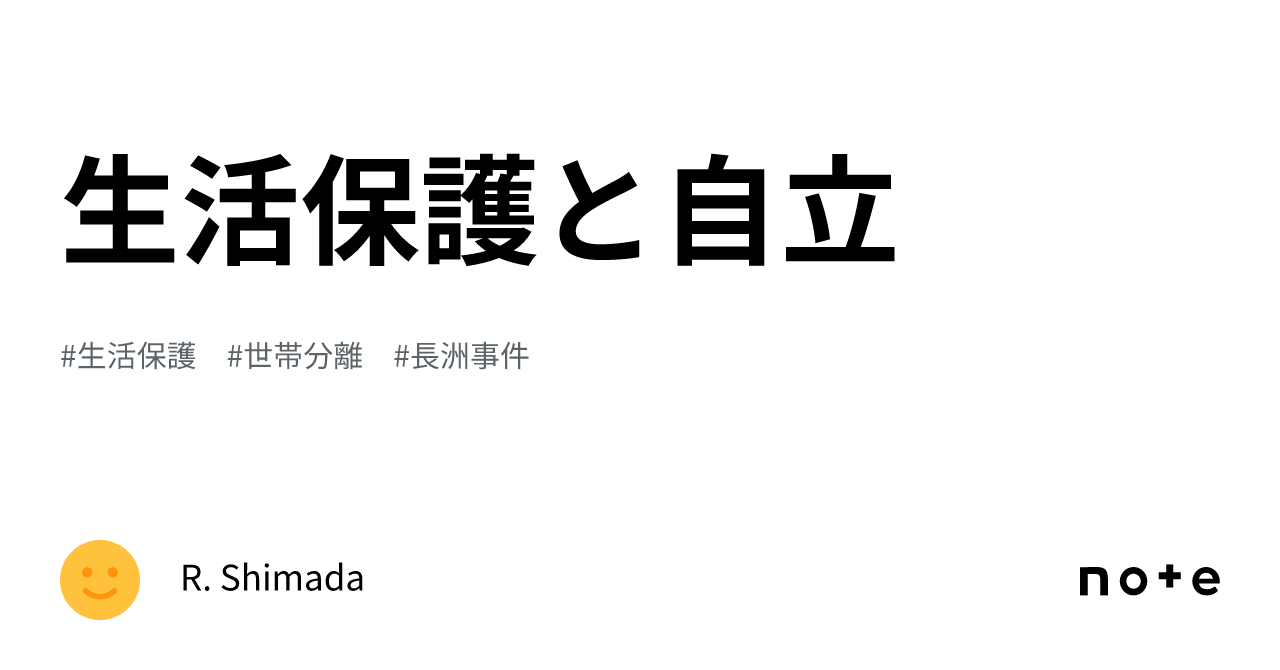 生活保護と自立｜R. Shimada