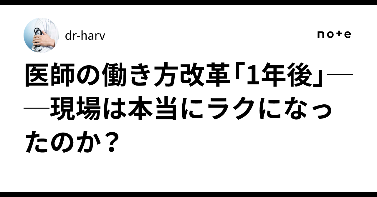 医師の働き方改革「1年後」──現場は本当にラクになったのか？｜dr-harv