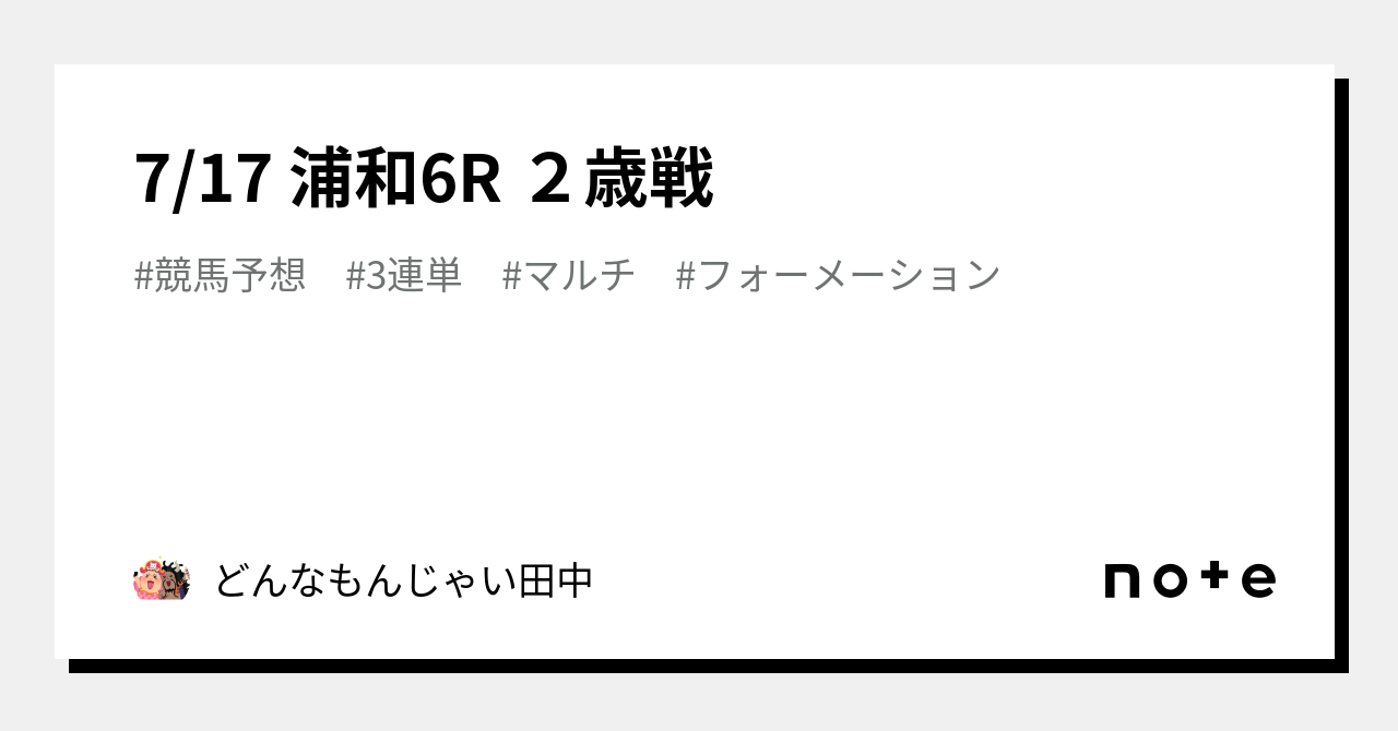 7/17 浦和6R 2歳戦🔥🔥🔥🔥｜どんなもんじゃい田中
