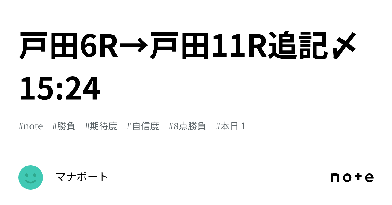 戸田6R→戸田11R追記〆15:24｜マナボート