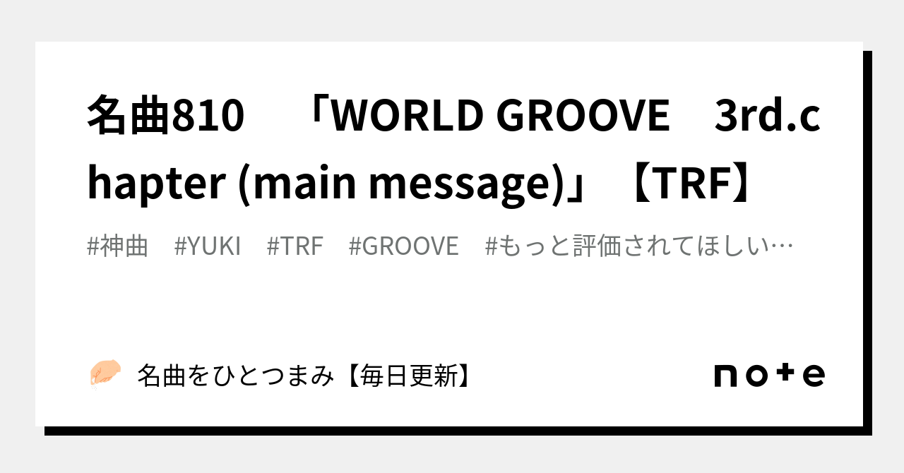 名曲810 「WORLD GROOVE 3rd.chapter (main message)」【TRF】｜名曲をひとつまみ【毎日更新】