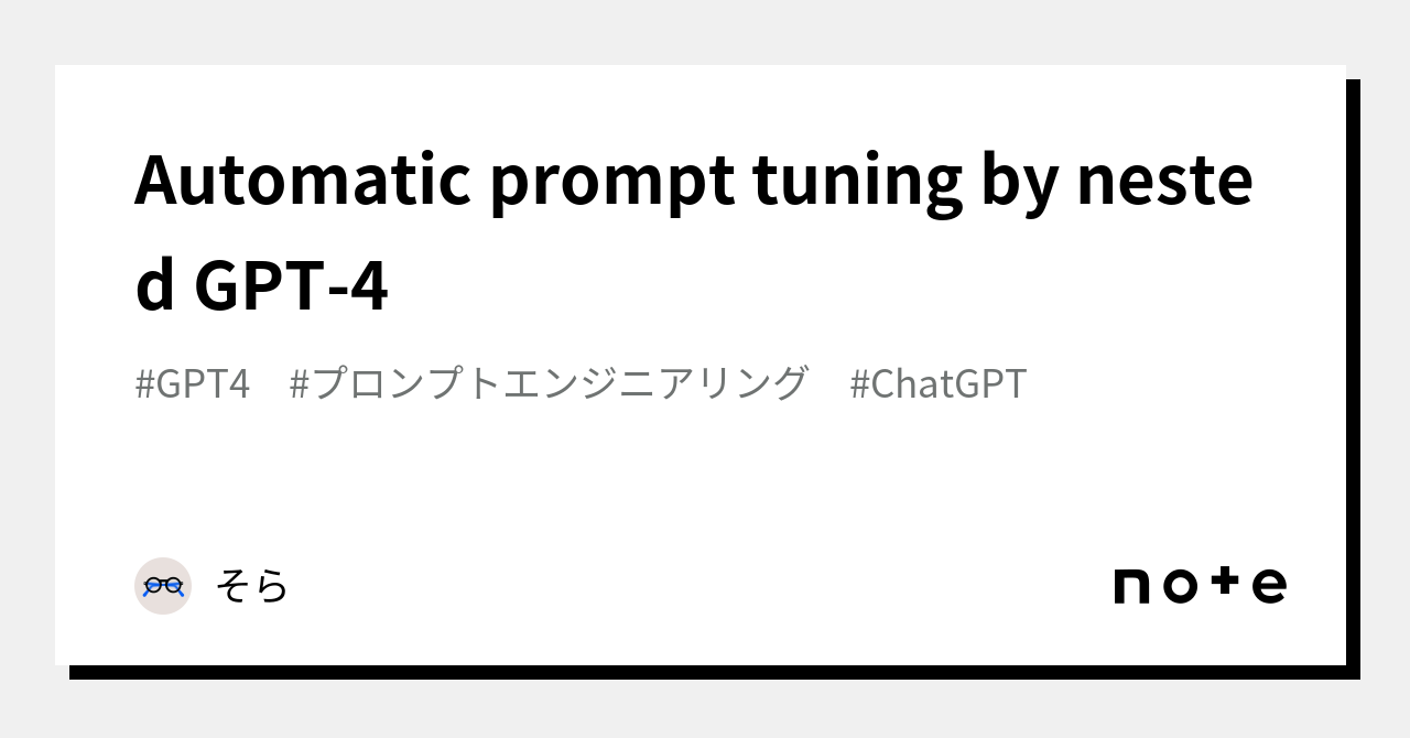Automatic prompt tuning by nested GPT-4｜そら