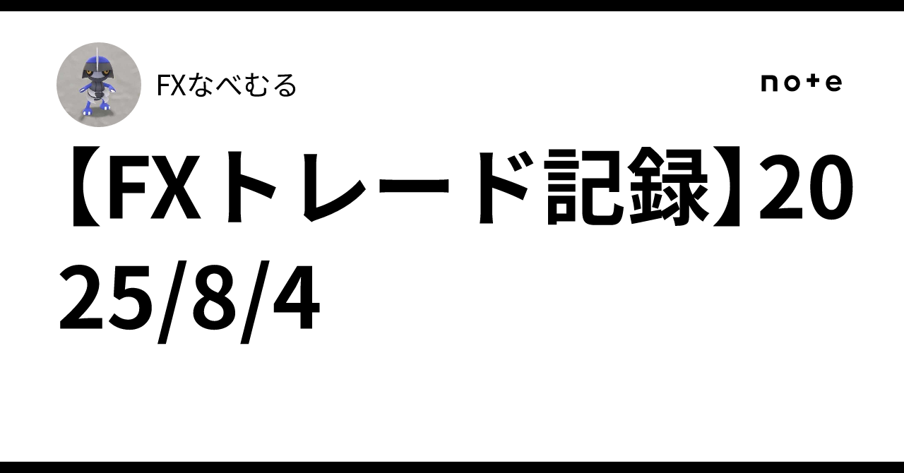 【FXトレード記録】2025/8/4｜FXなべむる