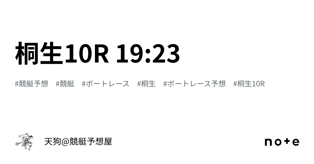 桐生10R 19:23｜天狗@競艇予想屋