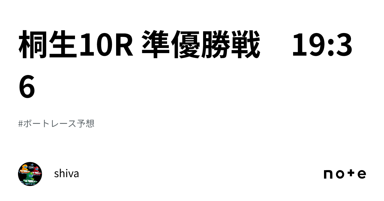 桐生10R 準優勝戦 19:36｜🚤shiva🚤
