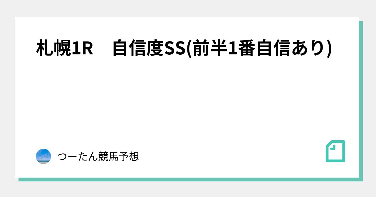 札幌1R 自信度SS(前半1番自信あり)｜つーたん競馬予想家(オッズ特化型)
