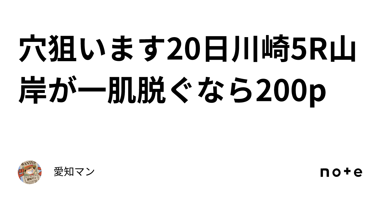 穴狙います20日川崎5R山岸が一肌脱ぐなら200p｜愛知マン