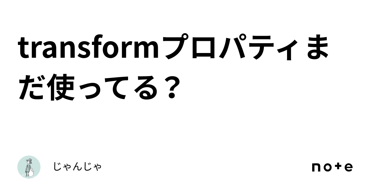 transformプロパティまだ使ってる？｜じゃんじゃ