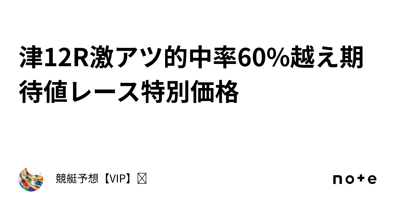 津12R🔥激アツ🔥的中率60%越え⚠️期待値レース⚠️特別価格｜競艇予想【VIP】🎖