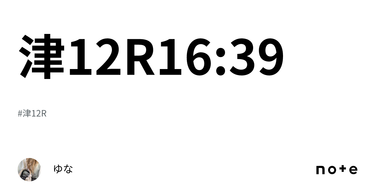 津12R💚16:39💚｜ゆな