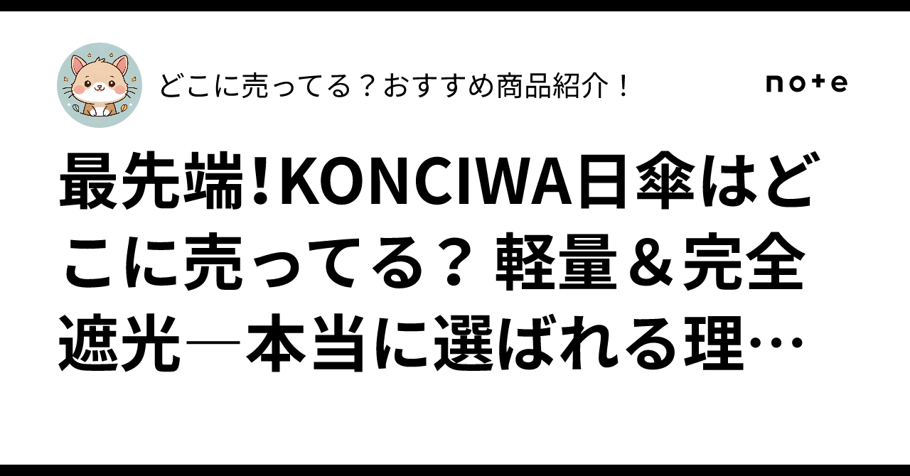 最先端！KONCIWA日傘はどこに売ってる？ 軽量＆完全遮光―本当に選ばれる理由と口コミ徹底解説｜どこに売ってる？おすすめ商品紹介！