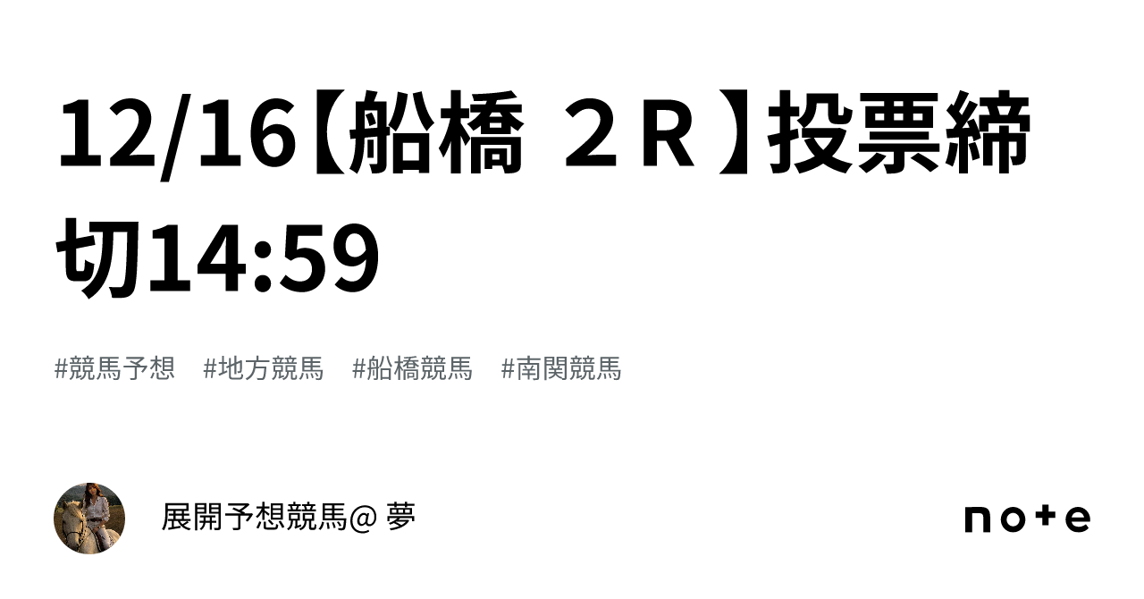 12/16【船橋 2R 】投票締切14:59🏇｜🏇💐展開予想競馬@ 夢