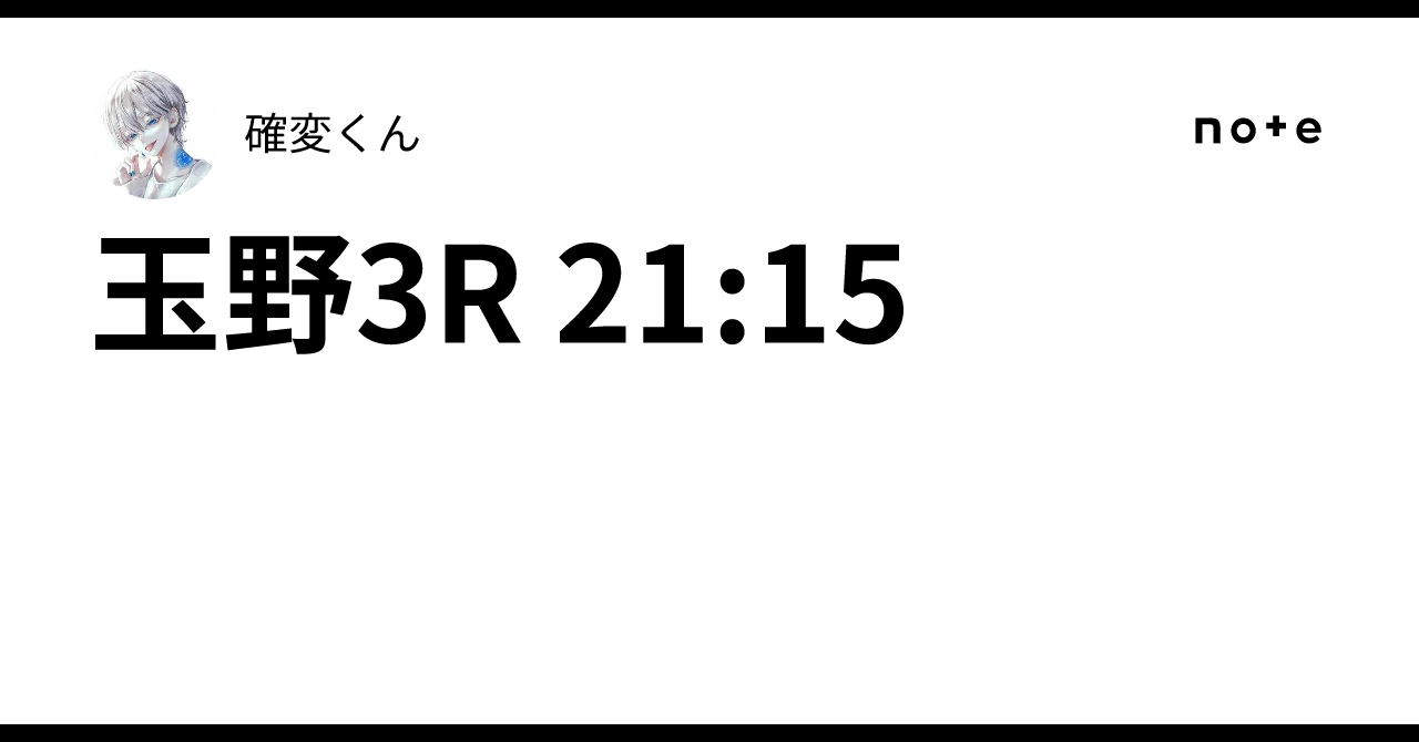 玉野3R 21:15｜💎 ️‍🔥確変くん ️‍🔥💎