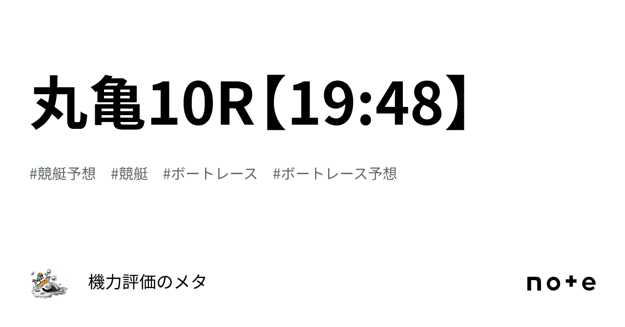 丸亀10R【19:48】｜機力評価のメタ