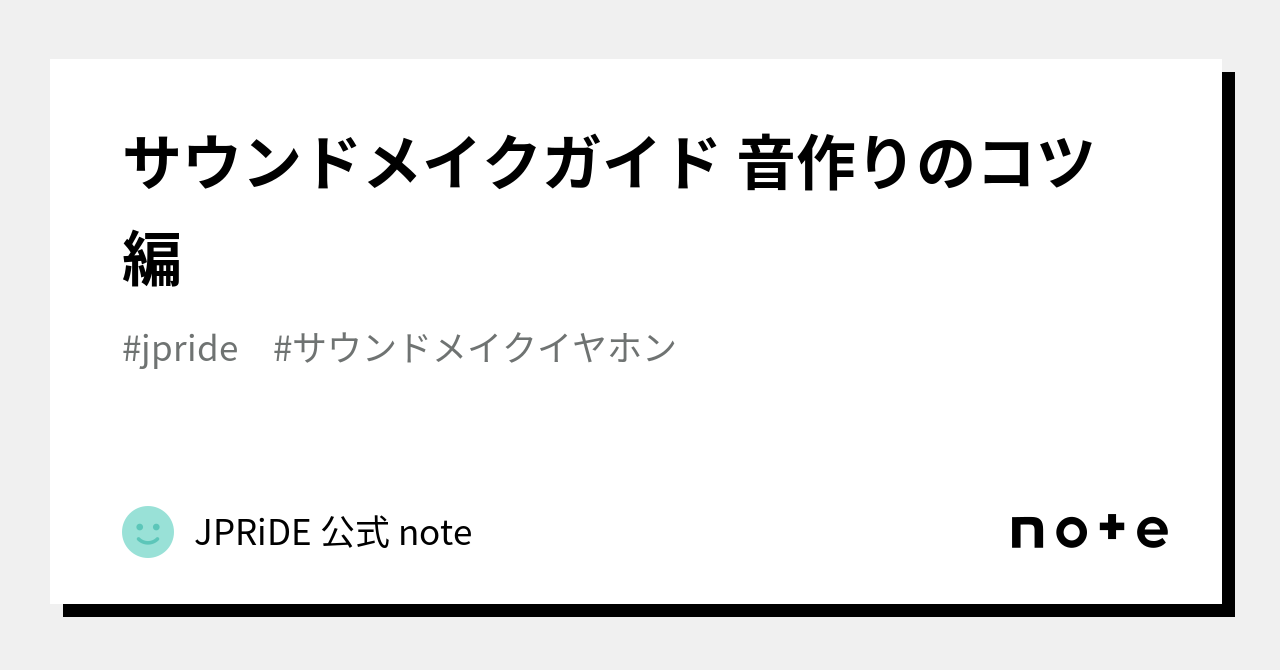 サウンドメイクガイド 音作りのコツ 編｜JPRiDE 公式 note