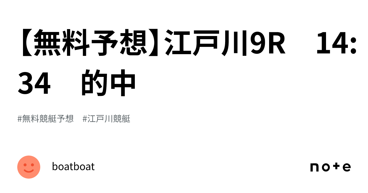 【無料予想】江戸川9R 14:34 的中🎯｜boatboat