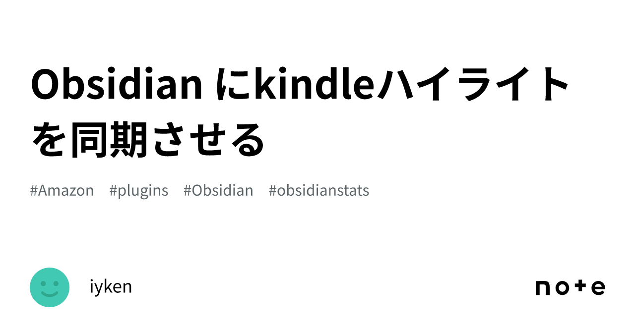 Obsidian にkindleハイライトを同期させる｜iyken