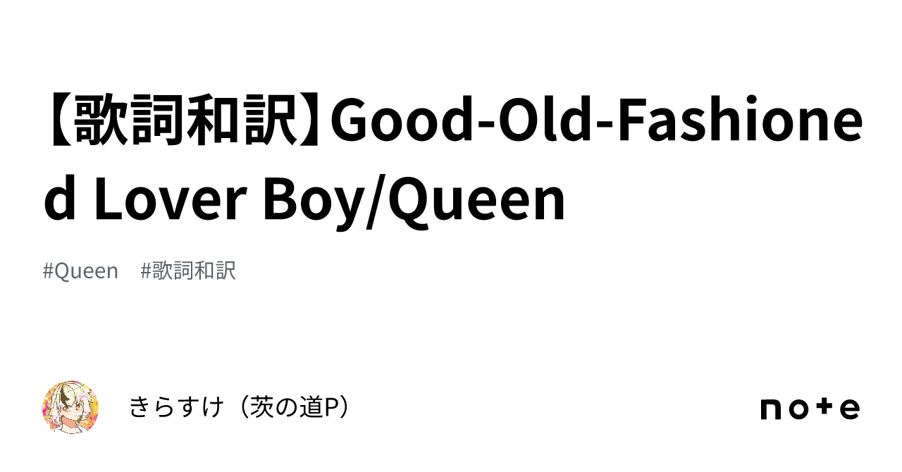 【歌詞和訳】Good-Old-Fashioned Lover Boy/Queen｜きらすけ（茨の道P）