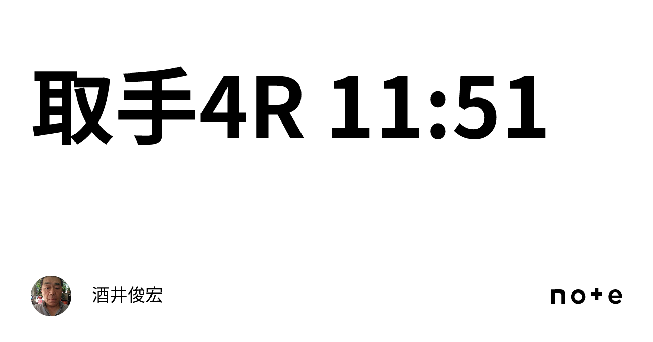 取手4R 11:51｜酒井俊宏