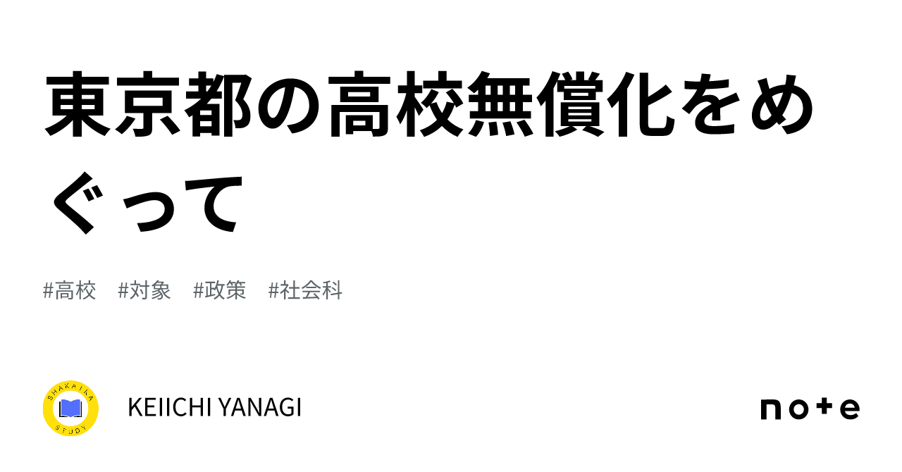東京都の高校無償化をめぐって｜KEIICHI YANAGI