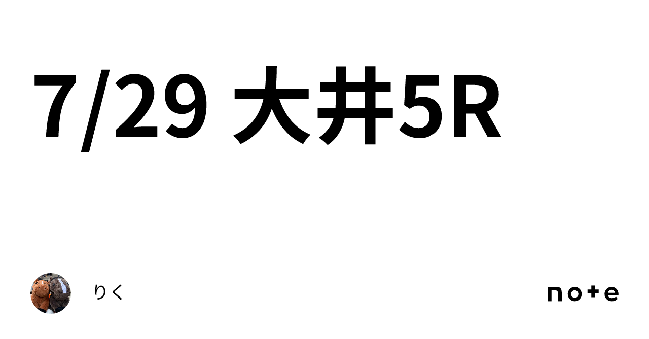 7/29 大井5R｜りく😈