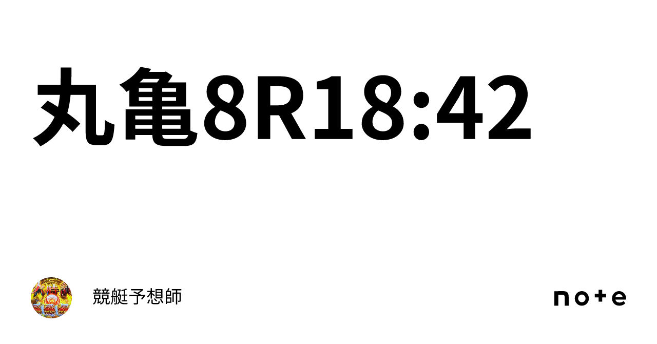 丸亀8R18:42｜競艇予想師🚤