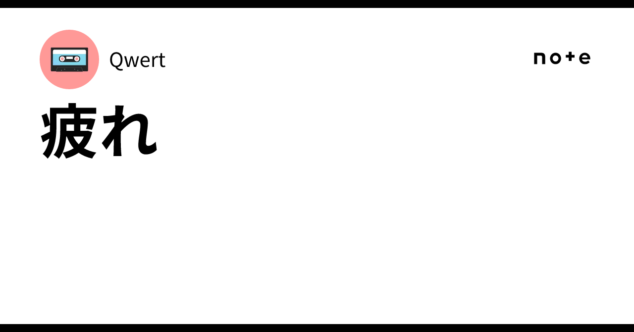 疲れ｜Qwert